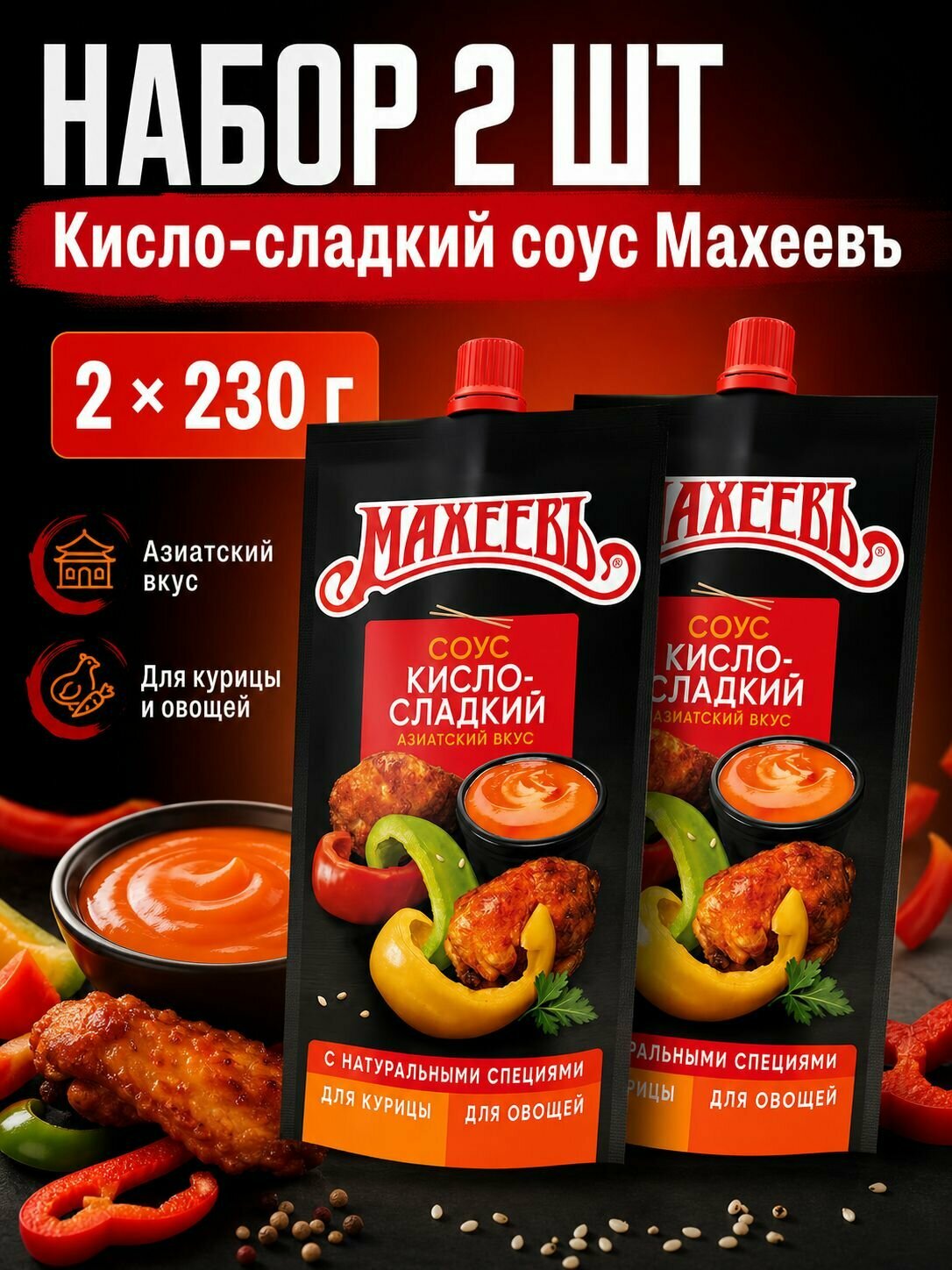 Соус махеевъ Кисло-сладкий 2 упаковки по 230 г