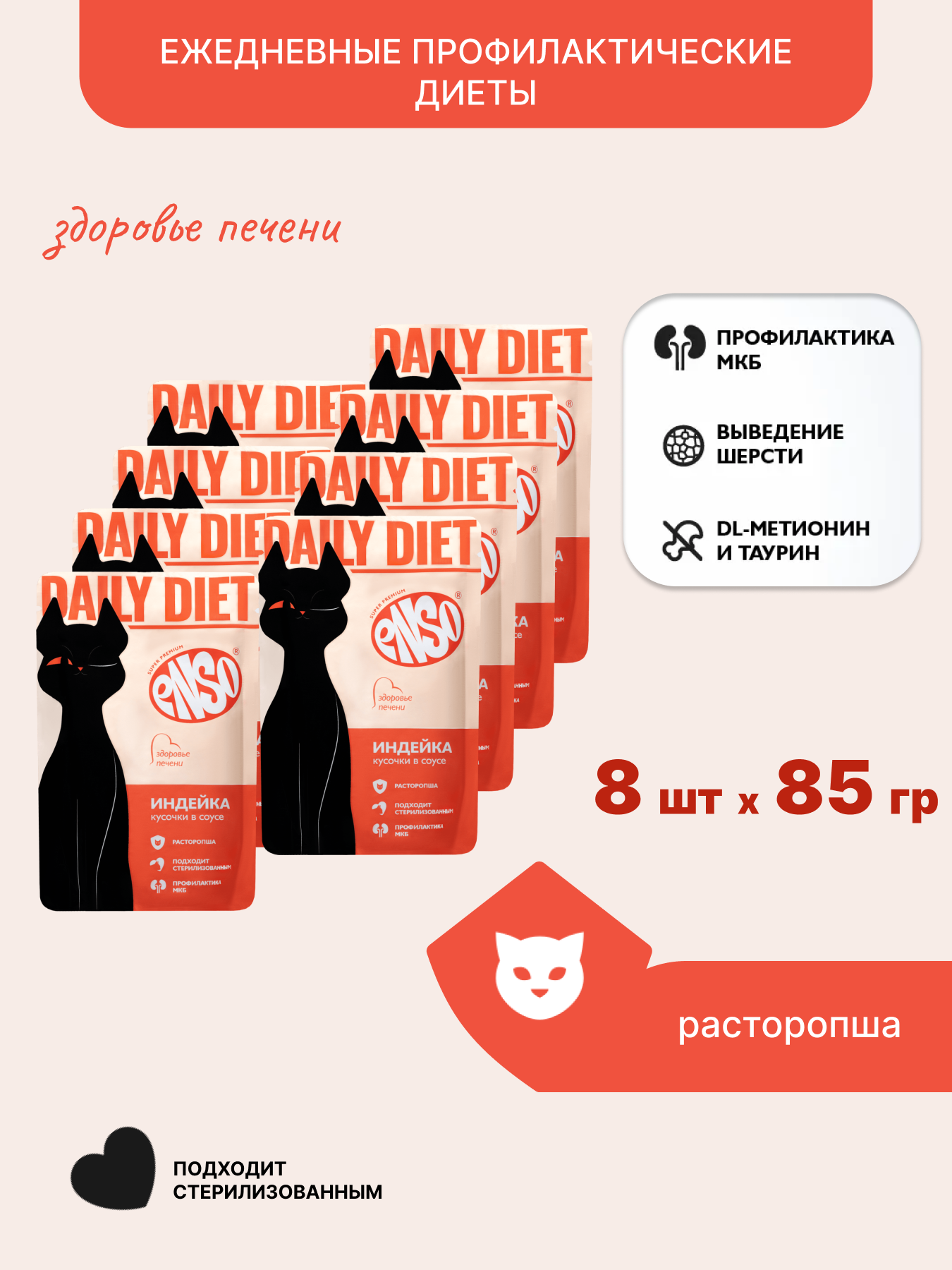 ENSO DAILY DIET корм профилактический для взрослых кошек, здоровье печени, индейка, пауч 85г 8 шт