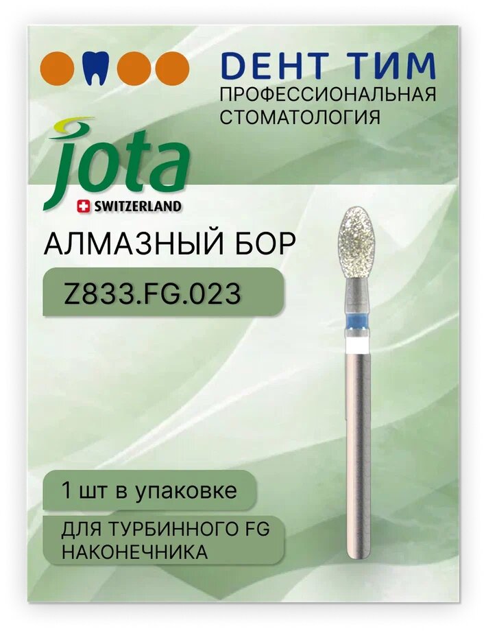 Бор алмазный JOTA Z833. FG.023 для деликатной подготовки поверхности диоксида циркония 1 шт