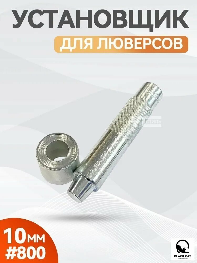 Установщик матрица для люверсов ручной 10 мм #800