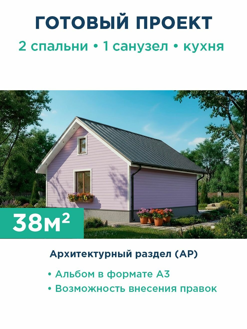 Проект дома Планнерс 470-38-1, 1 этаж, газобетон, сайдинг, 38м², 2 спальни