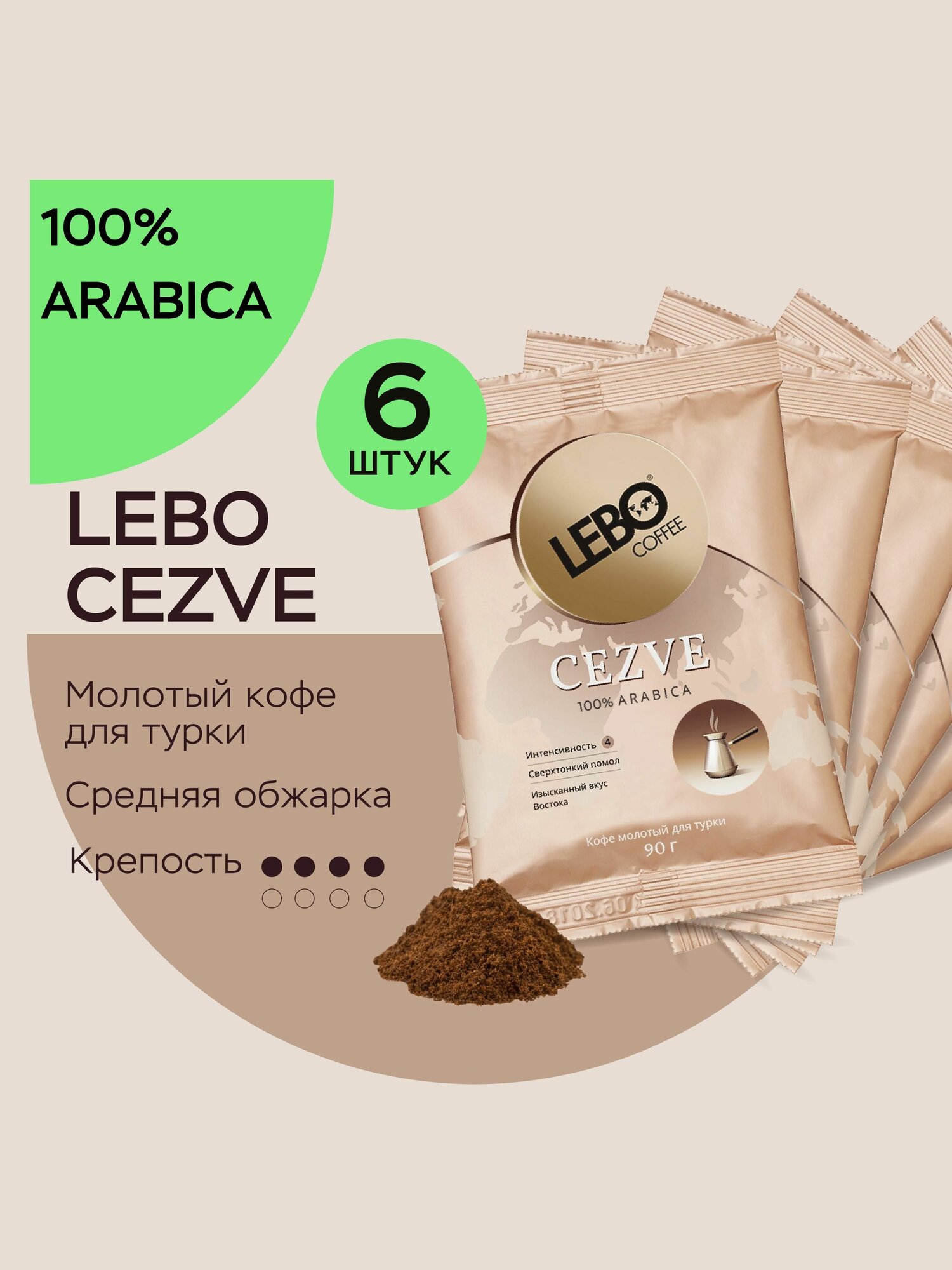 Кофе молотый Lebo Cezve, средняя обжарка 540 г, Арабика, сверхтонкий помол, вкус ореха и шоколада