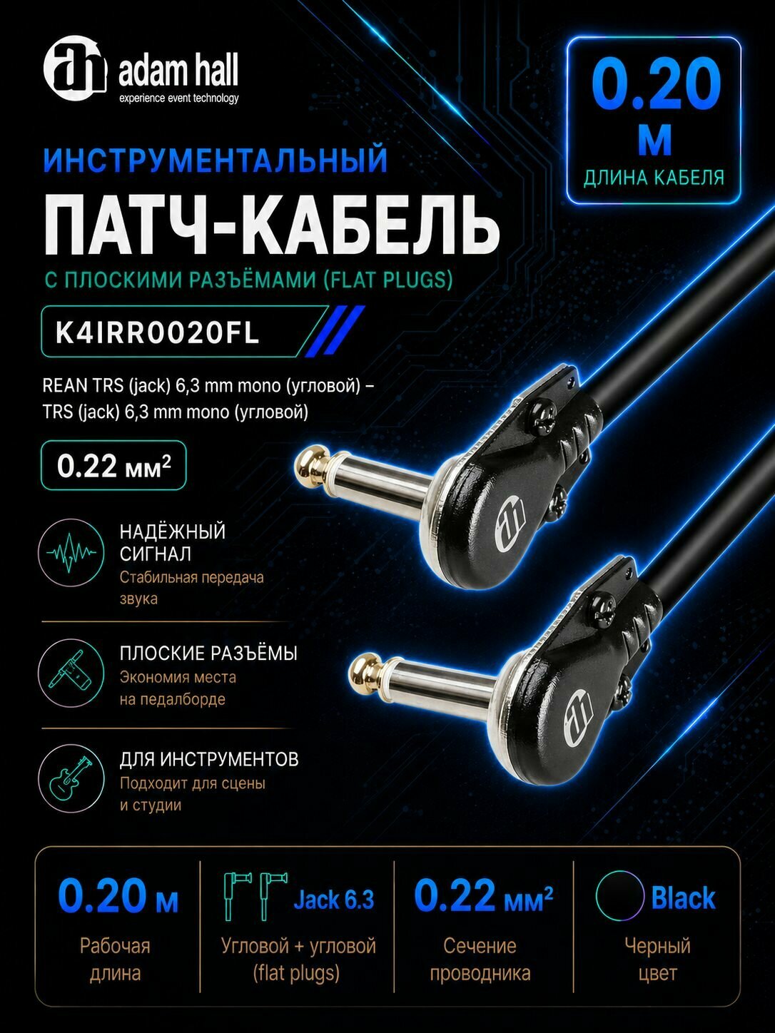 Патч-кабель инструментальный Adam Hall (Адам Холл) K4IRR0020FL