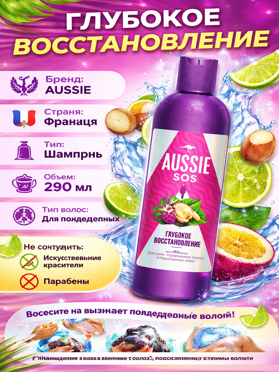Шампунь женский Aussie Sos Глубокое восстановление для поврежденных волос, 290мл