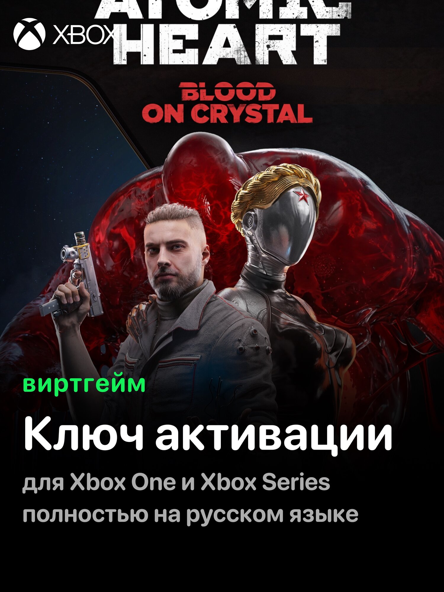 Дополнение Atomic Heart - Blood On Crystal для Xbox One/Series X|S (Ключ активации дополнения на ваш аккаунт)