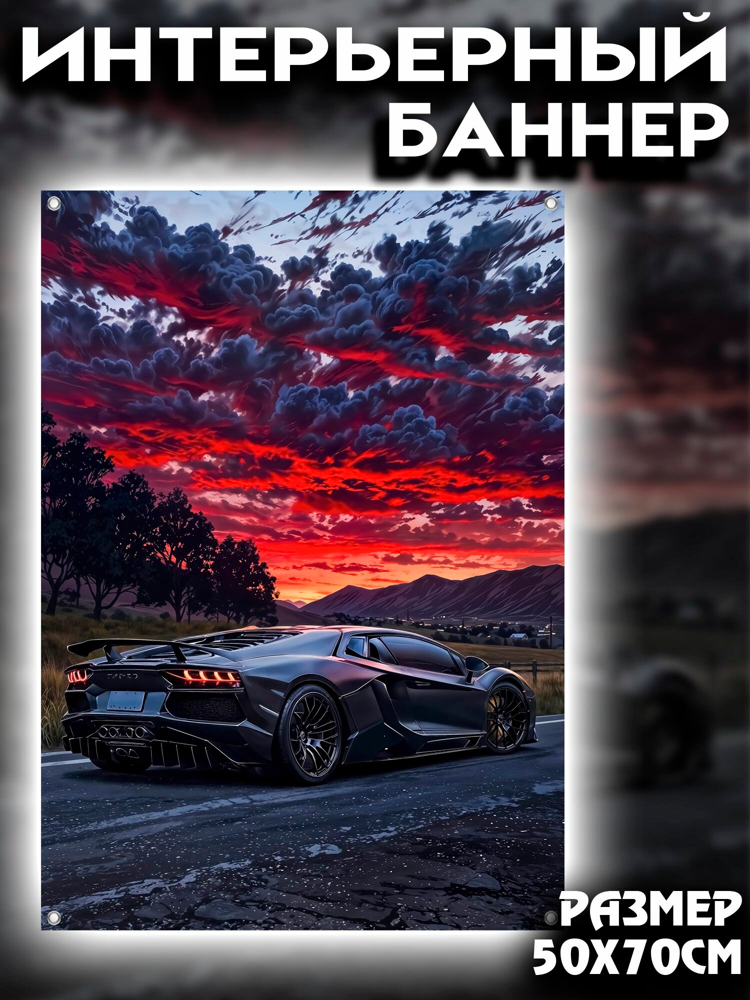 Баннер интерьерный на стену постер 50х70