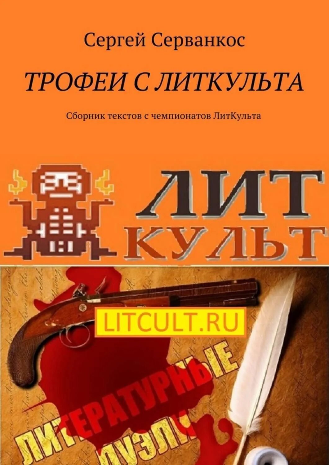 Трофеи с ЛитКульта. Сборник текстов с чемпионатов ЛитКульта [Цифровая книга]