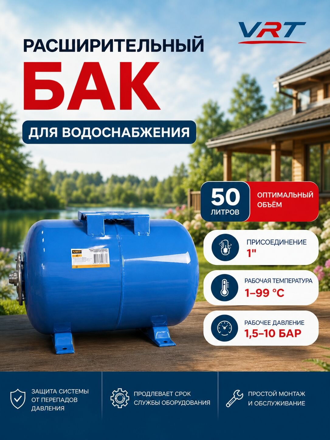 Бак расширительный 50л для водоснабжения (присоединение 1") VRT (горизонт-й)