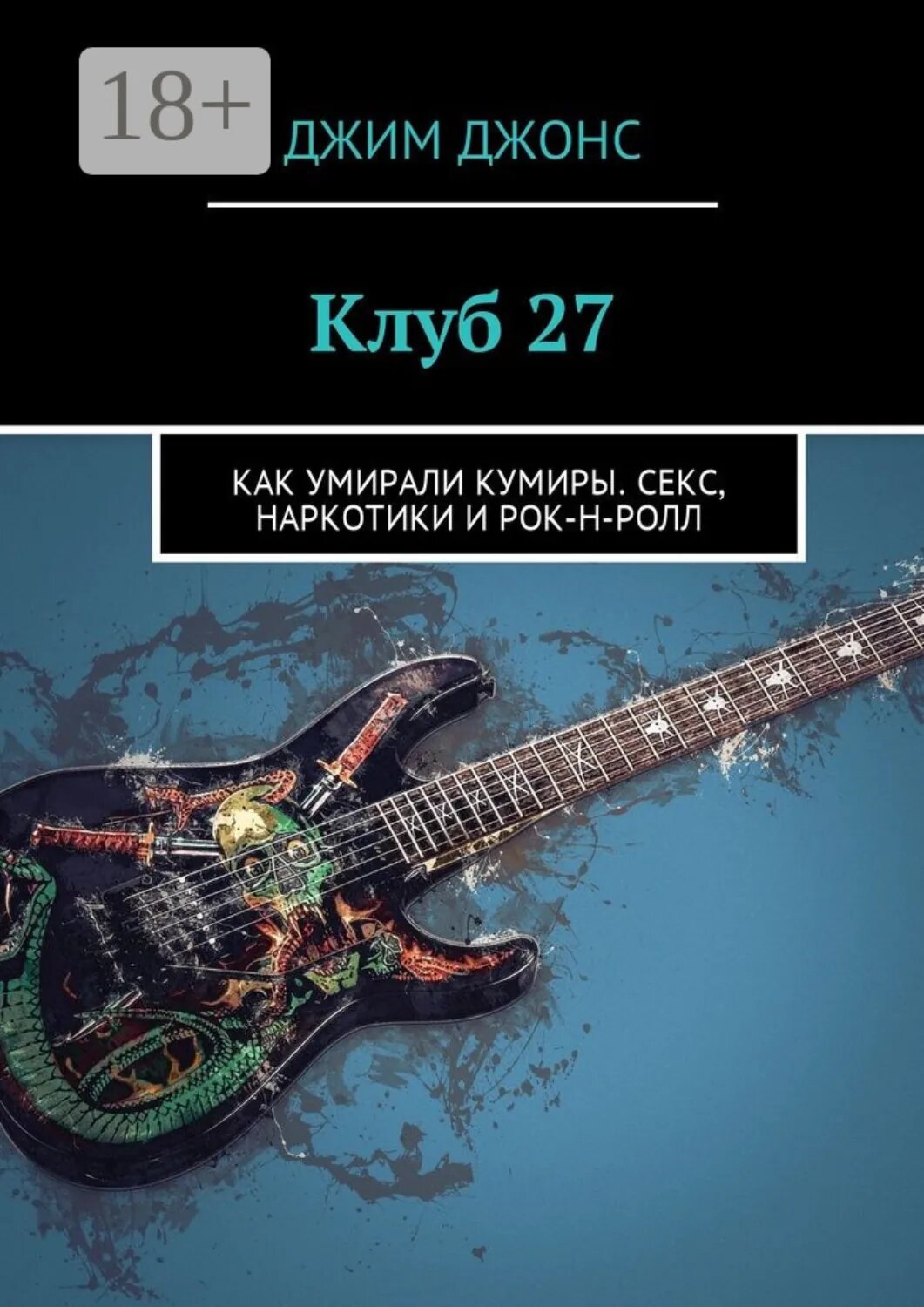 Клуб 27. Как умирали кумиры. Секс, наркотики и рок-н-ролл [Цифровая книга]