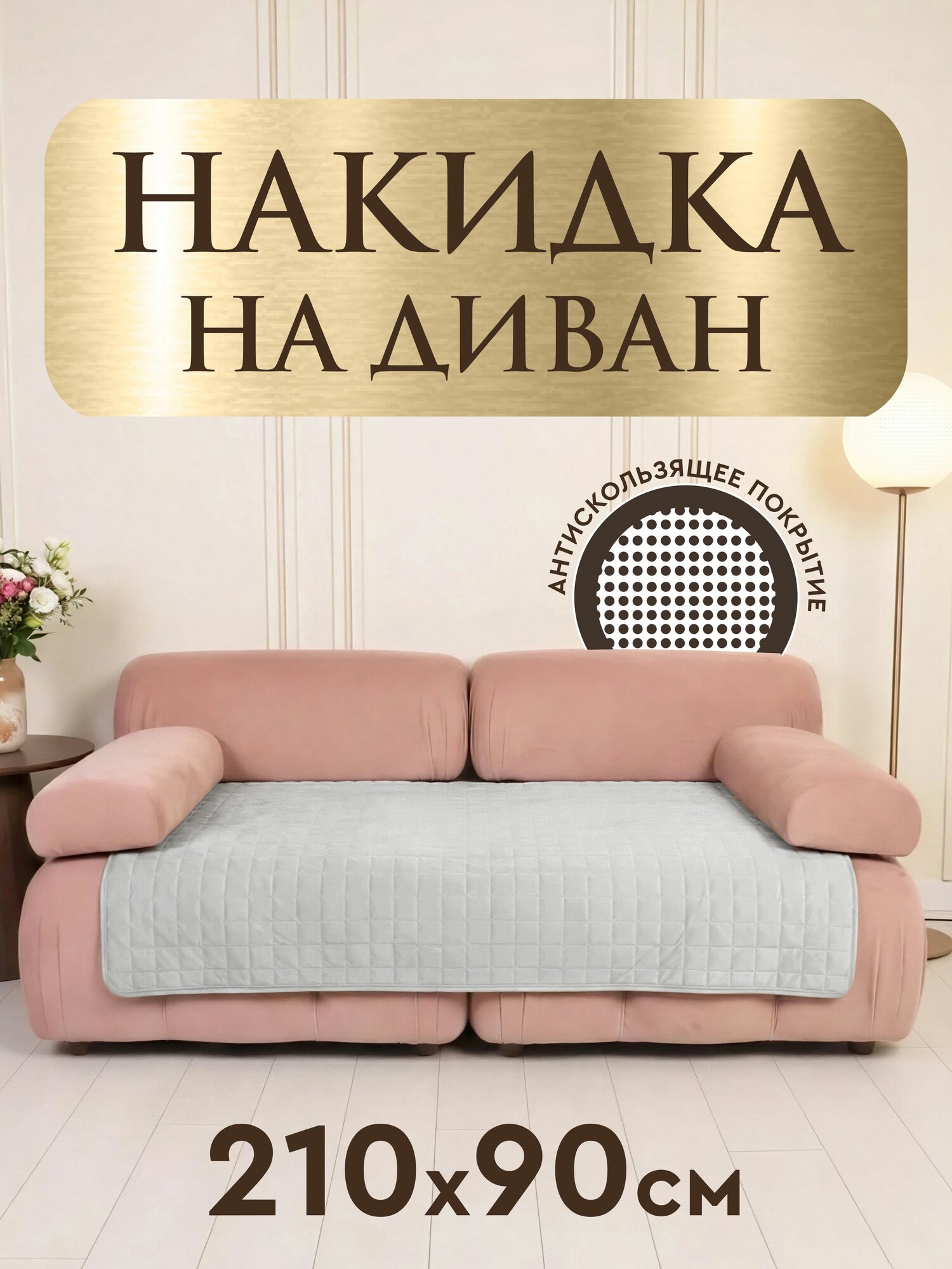 Накидка на диван "Дивандек", бархат, стеганая, декоративные канты, 210x90 см