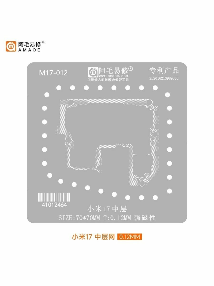 AMAOE BGA трафарет для Xiaomi 17 (M17-012) для платы средний уровень - 0.12мм