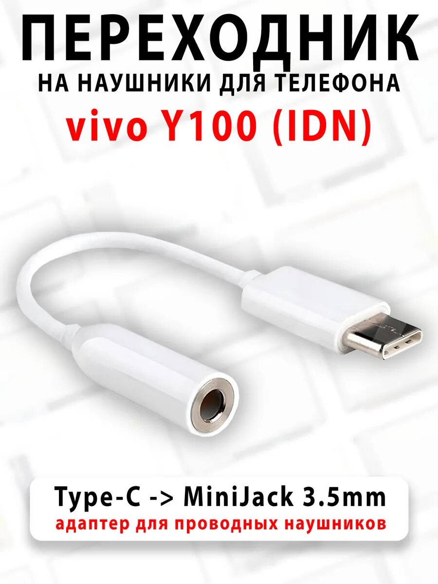 Переходник для наушников для телефона vivo Y100 (IDN)