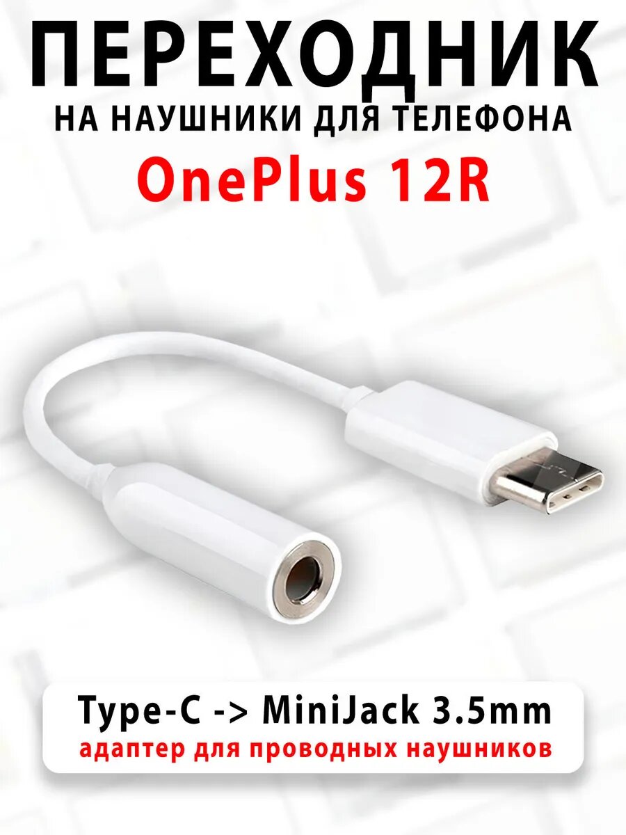 Переходник для наушников для телефона OnePlus 12R