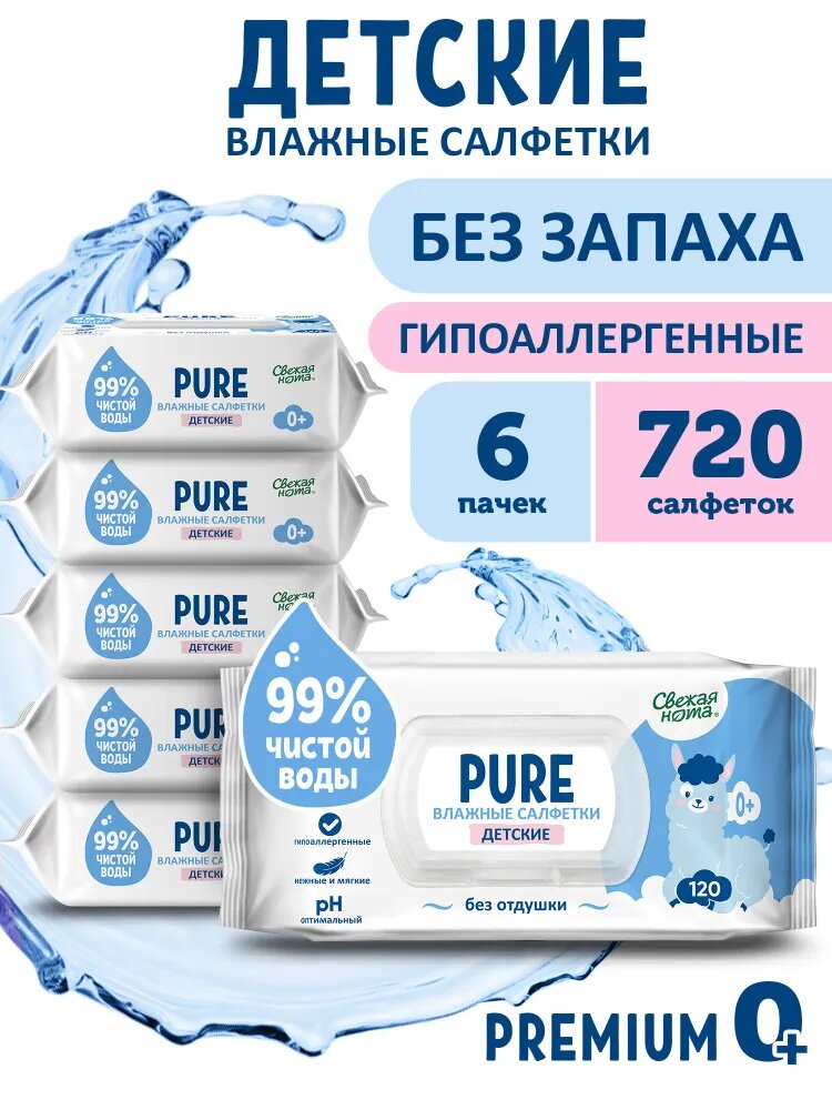 Свежая нота Pure влажные салфетки детские для новорожденных без запаха 720 шт (120 шт х 6 уп)