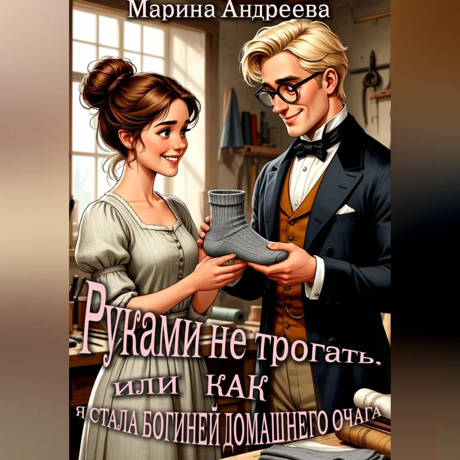 Руками не трогать, или как я стала богиней домашнего очага! [Аудиокнига]
