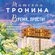 Время, прости! [Аудиокнига]