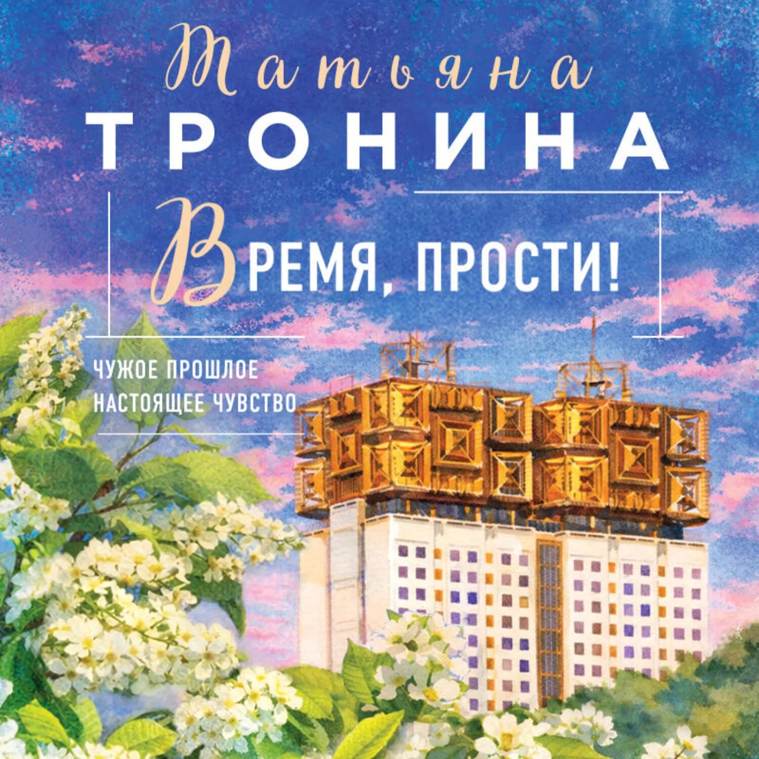Время, прости! [Аудиокнига]
