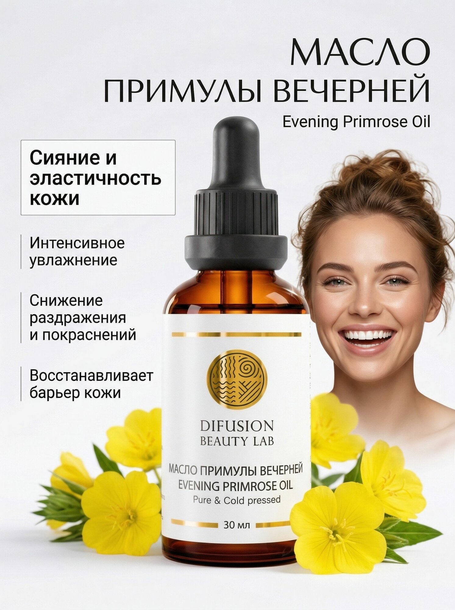 Масло примулы вечерней (энотеры) для проблемной и возрастной кожи 30 мл, косметическое, для лица, волос, для массажа лица