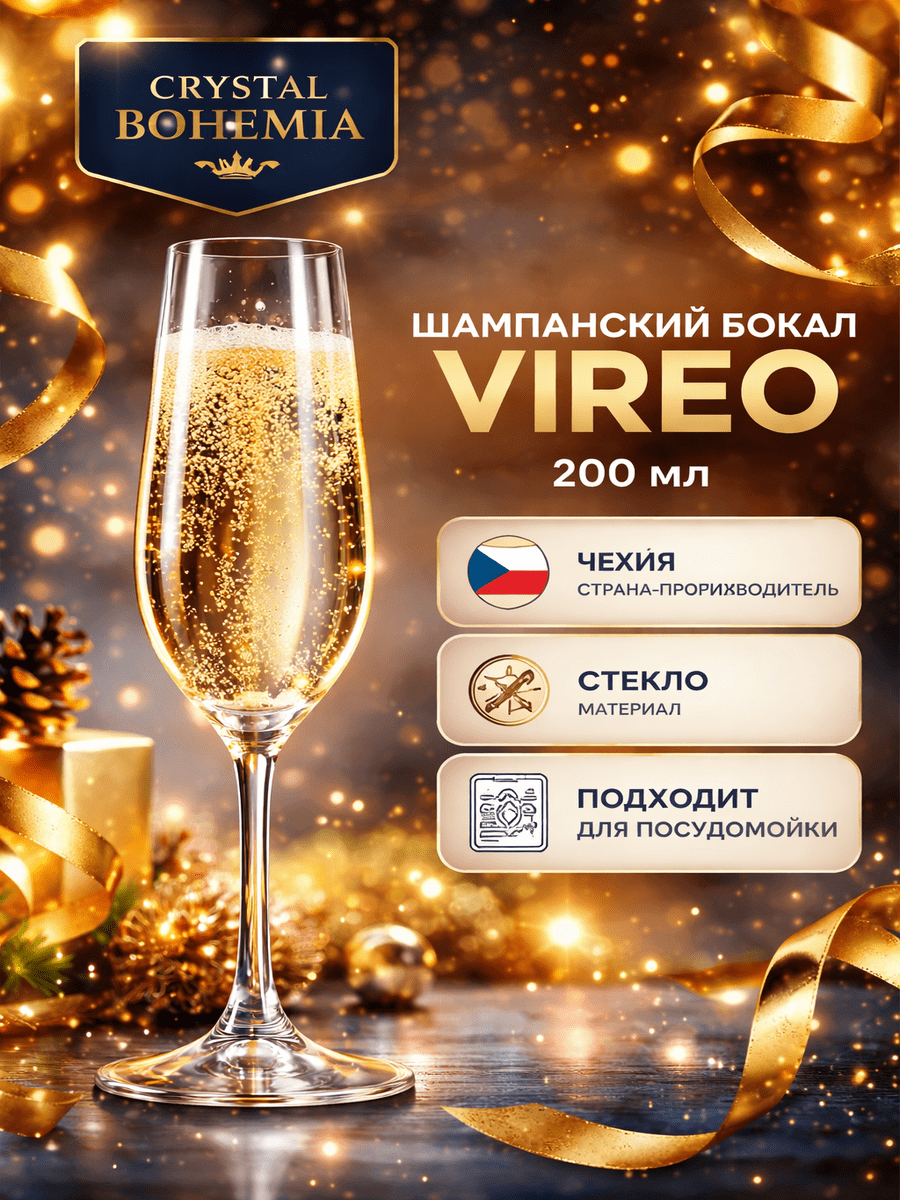 Бокал для шампанского Crystal Bohemia Vireo, 200мл