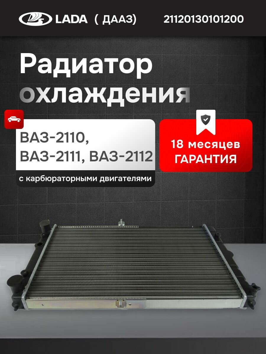 Радиатор охлаждения ВАЗ 2110 (карб.) алюминиевый (ДААЗ) / 21120130101200