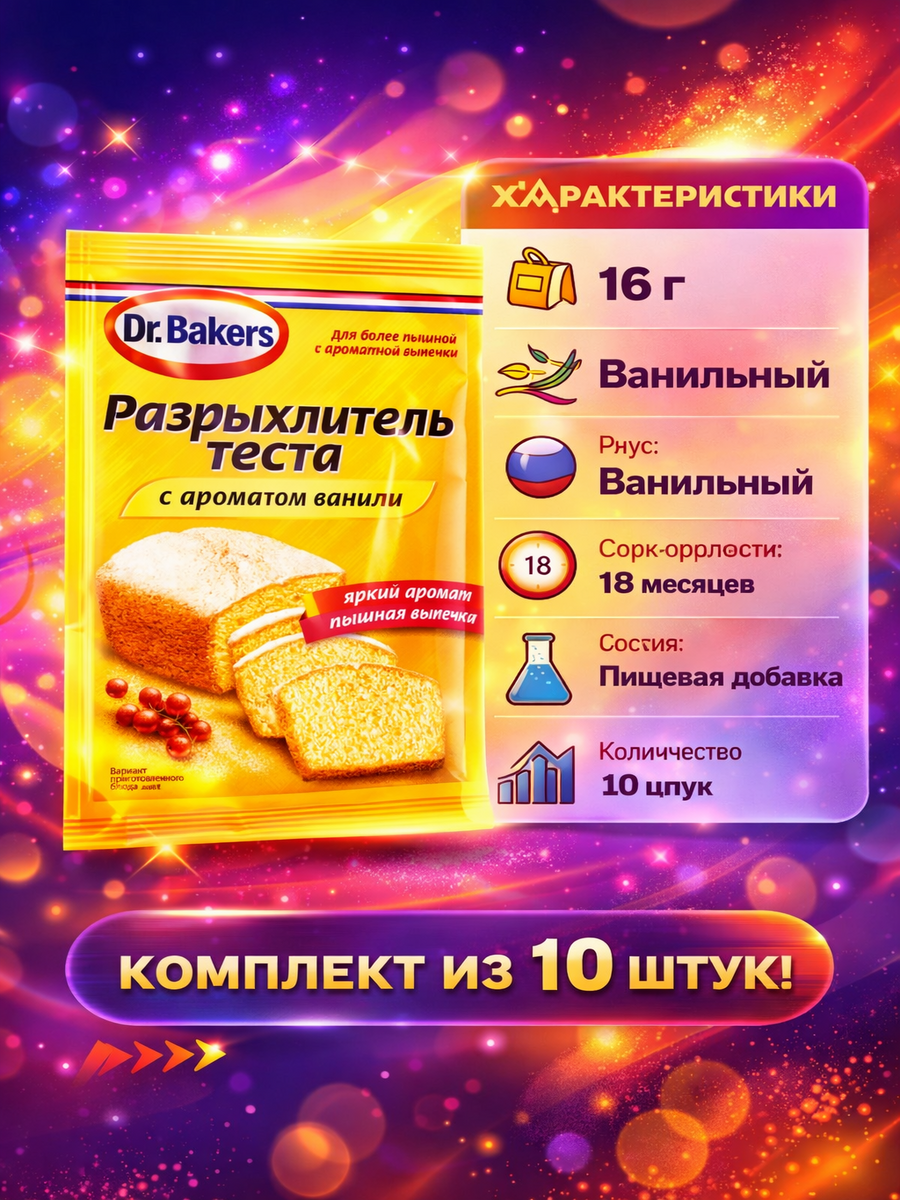 Разрыхлитель теста DR.BAKERS с ароматом ванили, 16г x 10 упаковки