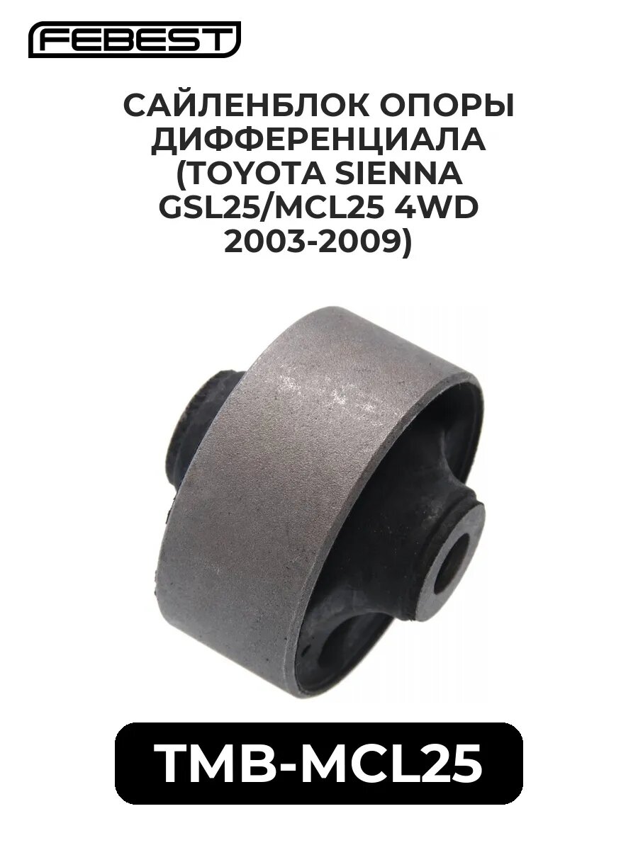 Сайленблок опоры дифференциала (toyota sienna gsl25/mcl25.