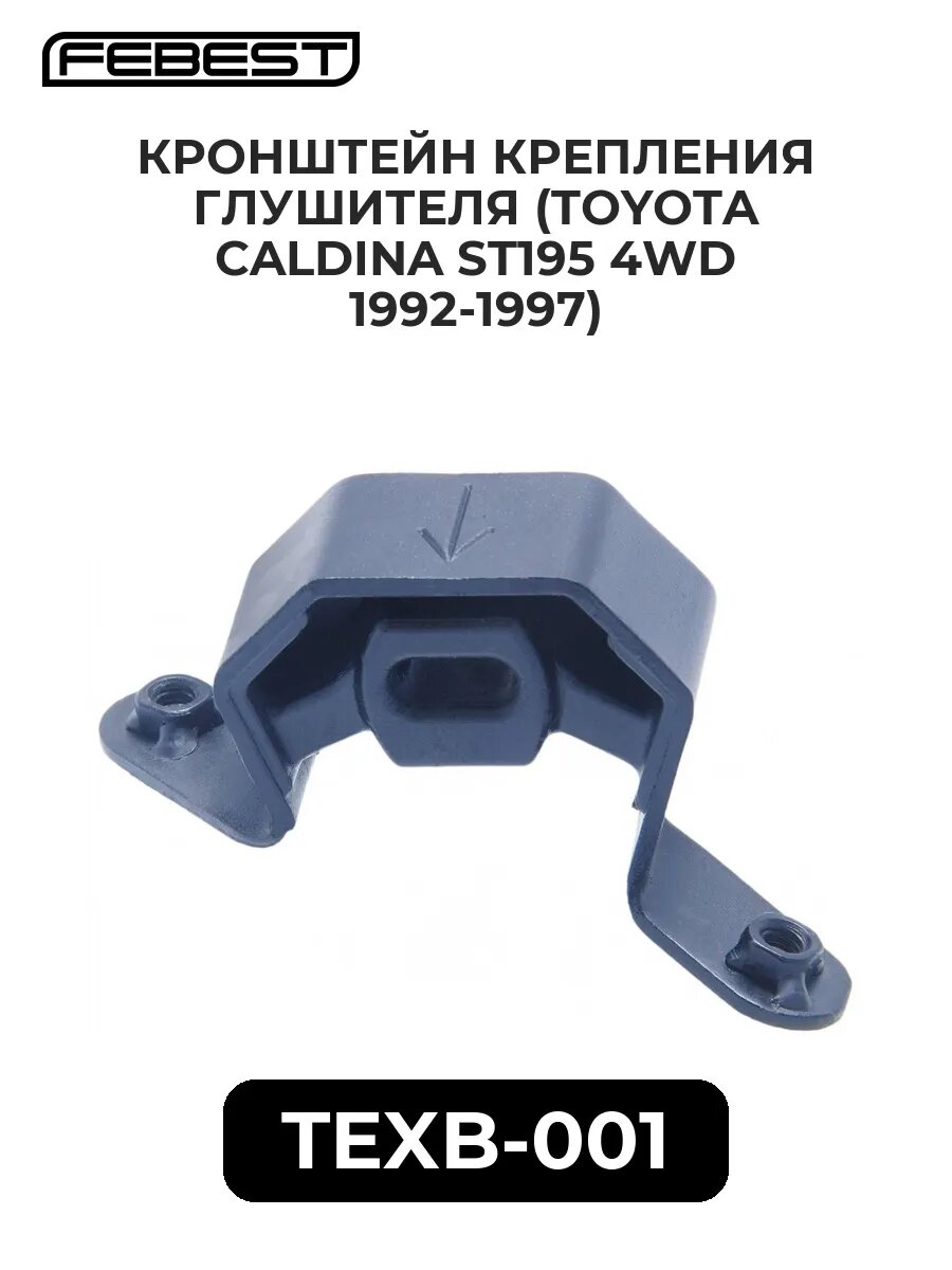 Кронштейн крепления глушителя (toyota caldina st195 4wd 9.