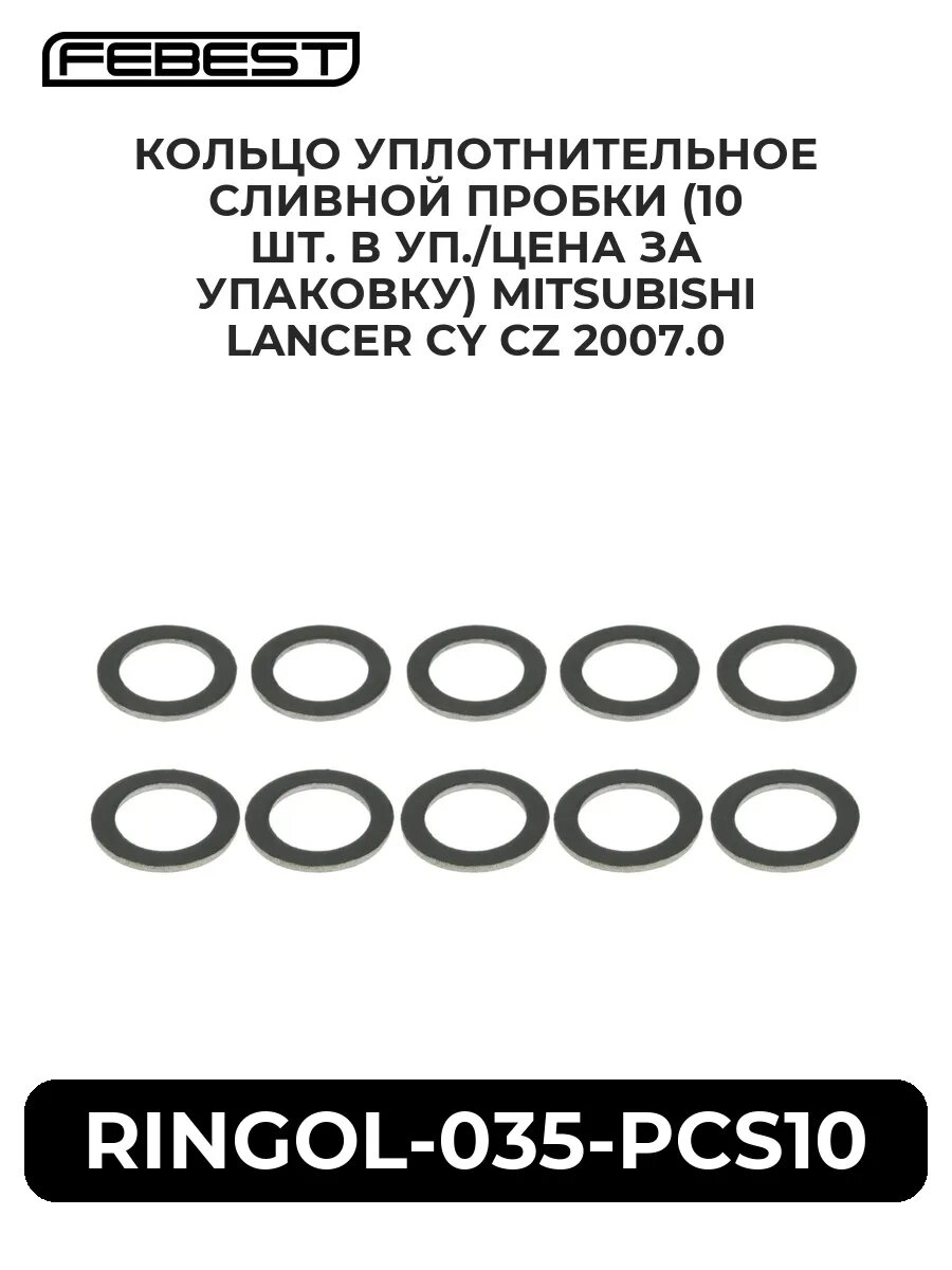 Кольцо уплотнительное сливной пробки (10 шт. в уп./цена з.