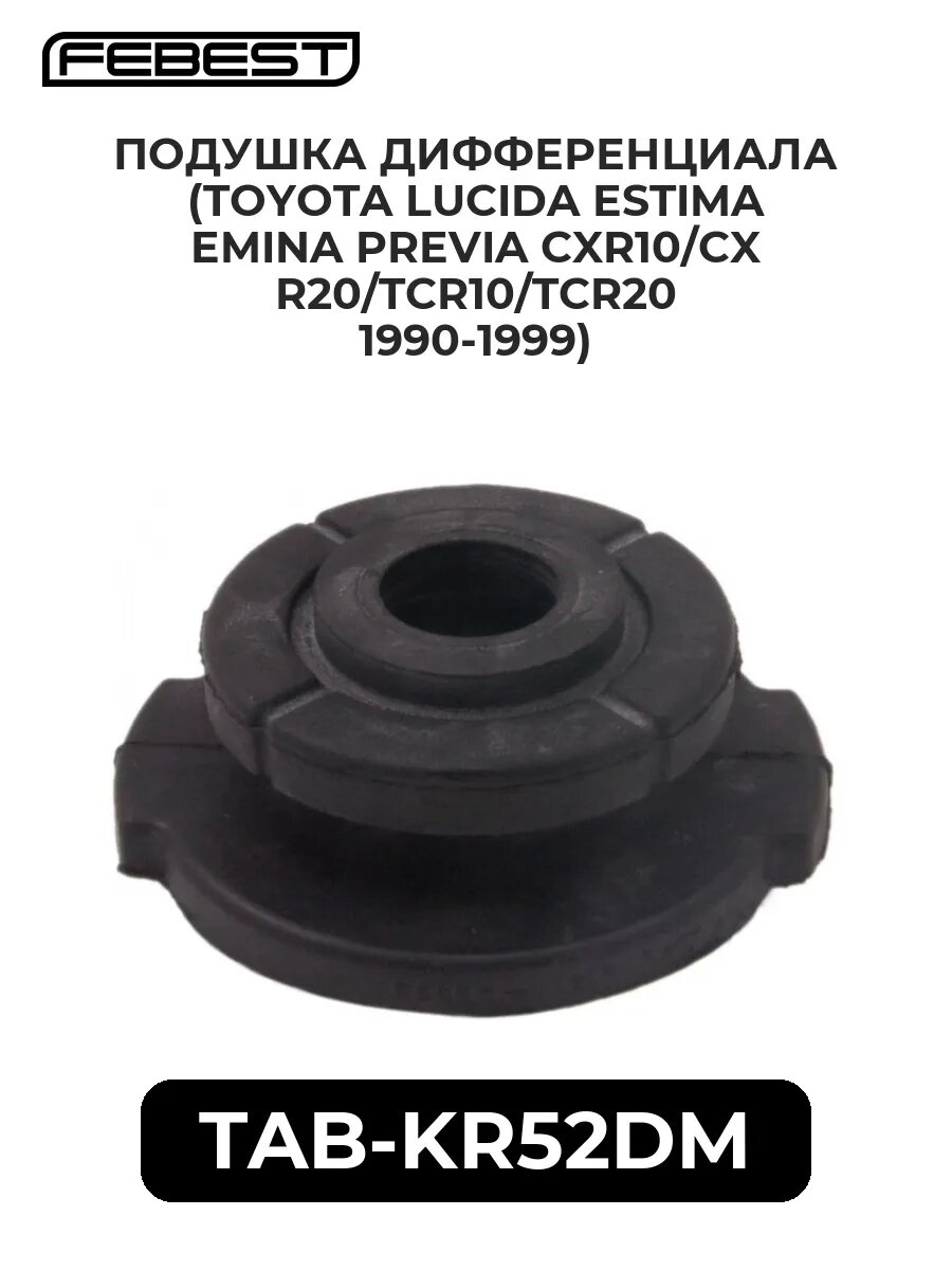Подушка дифференциала (toyota lucida estima emina previa.
