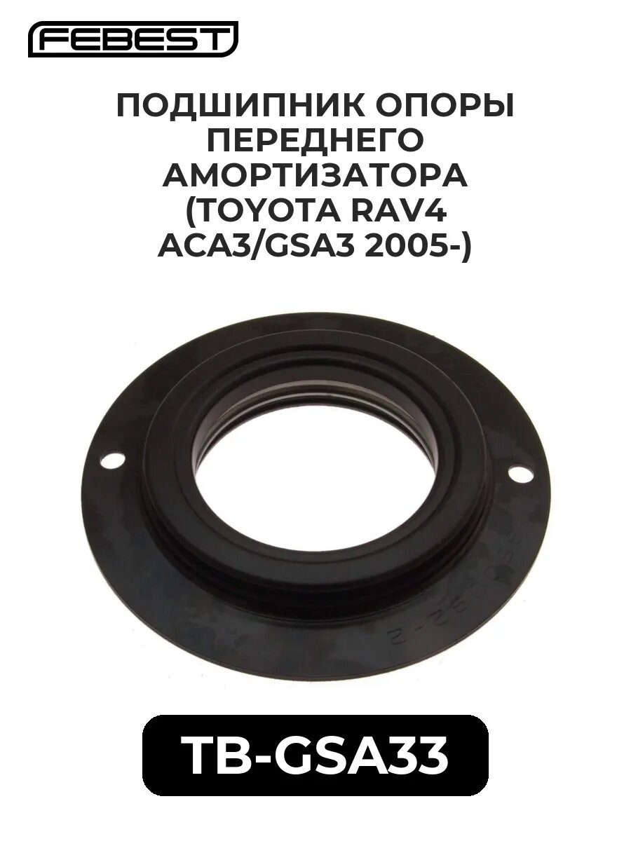 Подшипник опоры переднего амортиз. (toyota rav4 aca3/gsa.