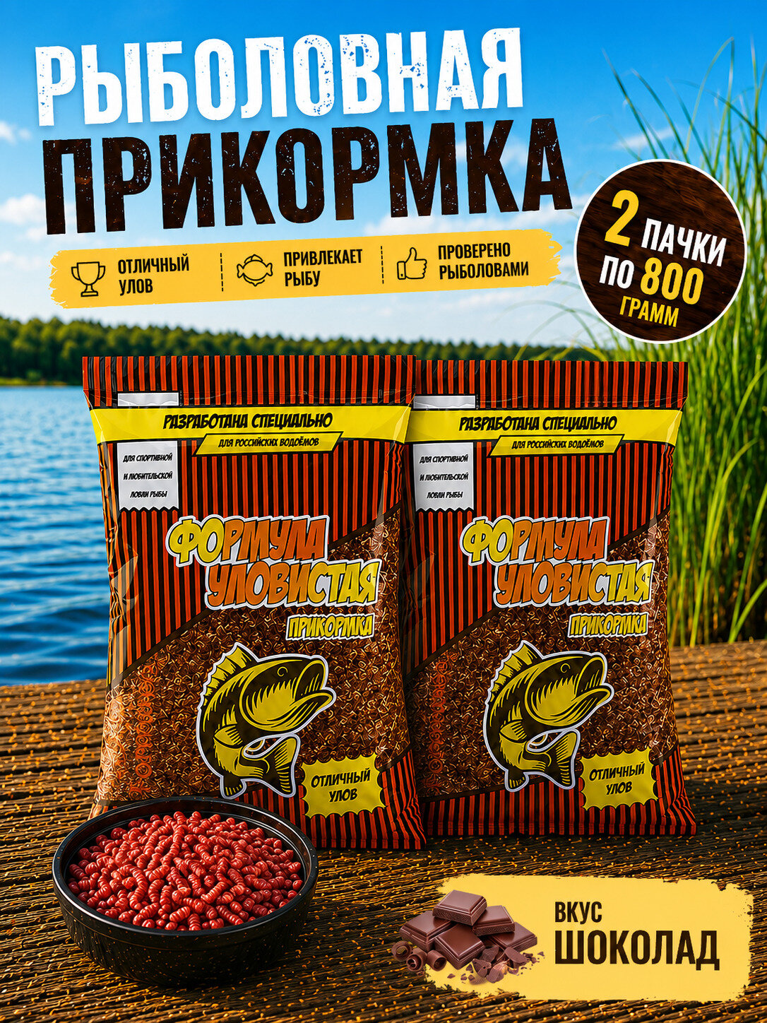 Прикормка рыболовная Уловистая универсальная с ароматом шоколада 2 пачки по 0.8 кг