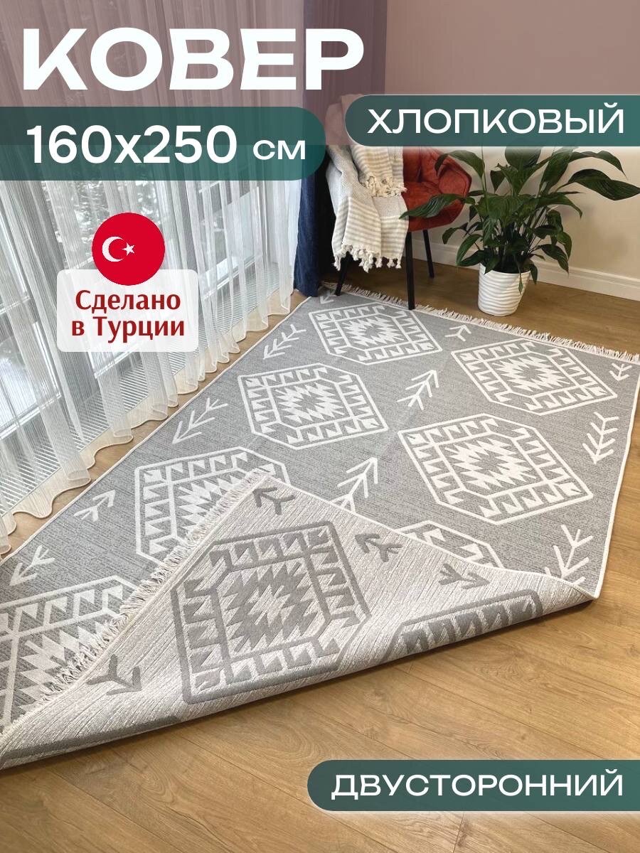 Ковер комнатный Green Carpet, хлопковый, двусторонний, 160x250 см турецкий килим