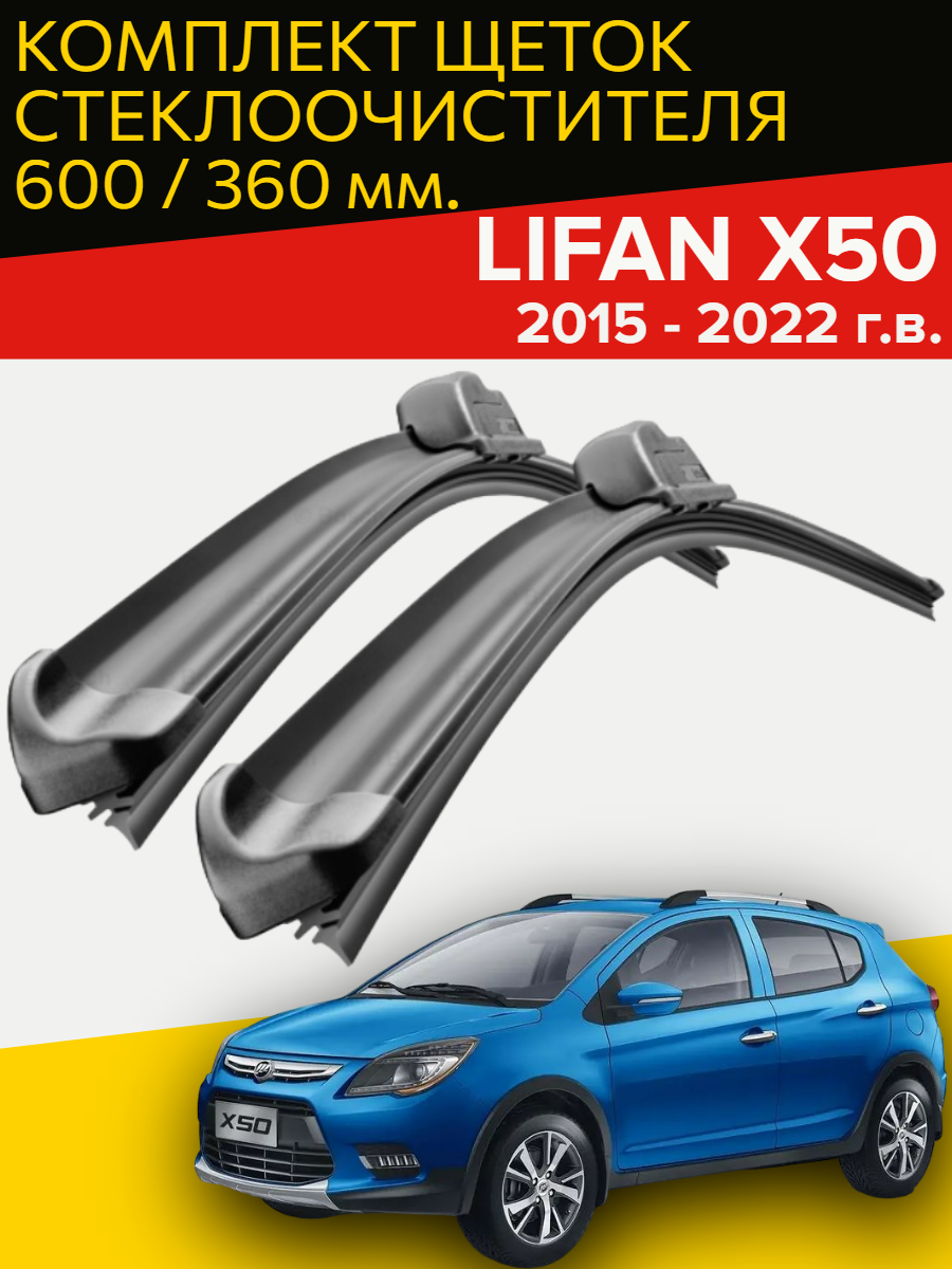 Щетки стеклоочистителя для Lifan X50 (2015 - 2022 г. в.) (600 и 360 мм) / Дворники для автомобиля лифан х50