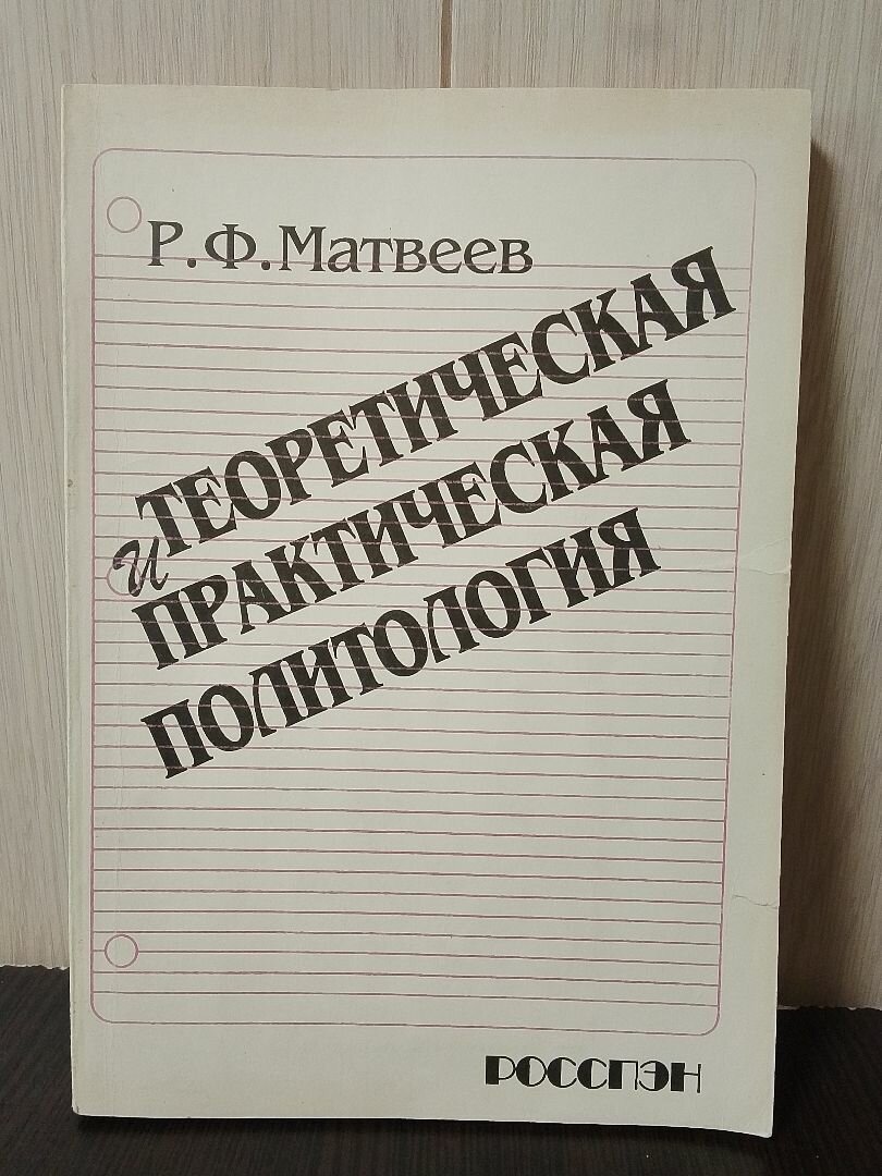 Р. Ф. Матвеев. Теоретическая и практическая политология