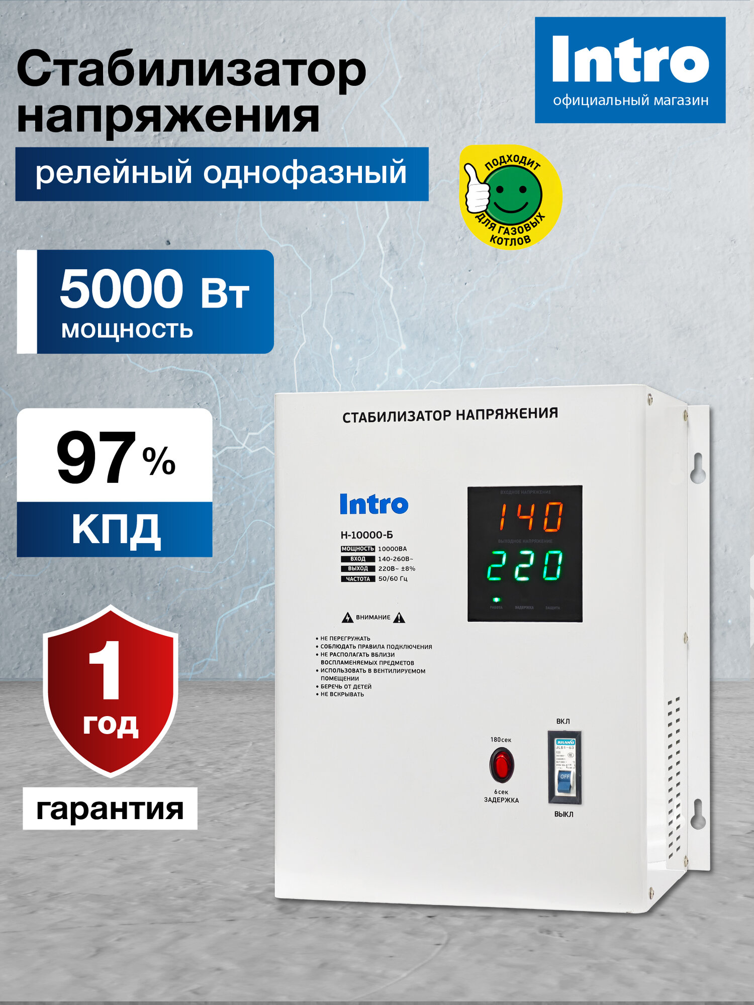Стабилизатор напряжения 220в Intro Н-5000-Б однофазный релейный настенный для газового котла 5000ВА, 140-260В