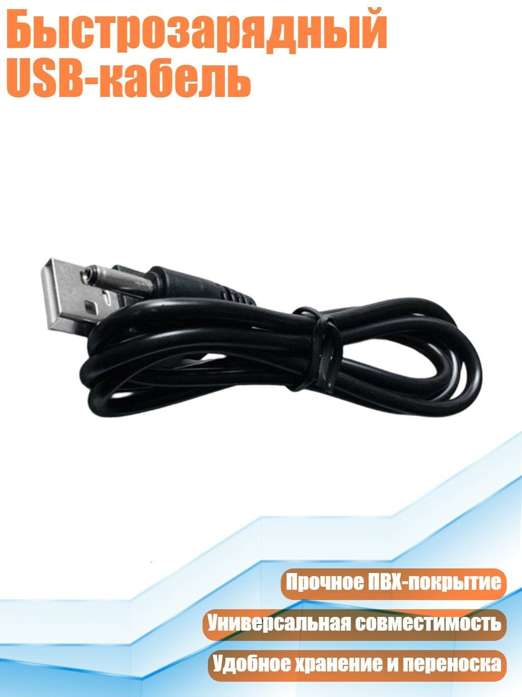 Быстрозарядный USB-кабель, DC3 5 головок