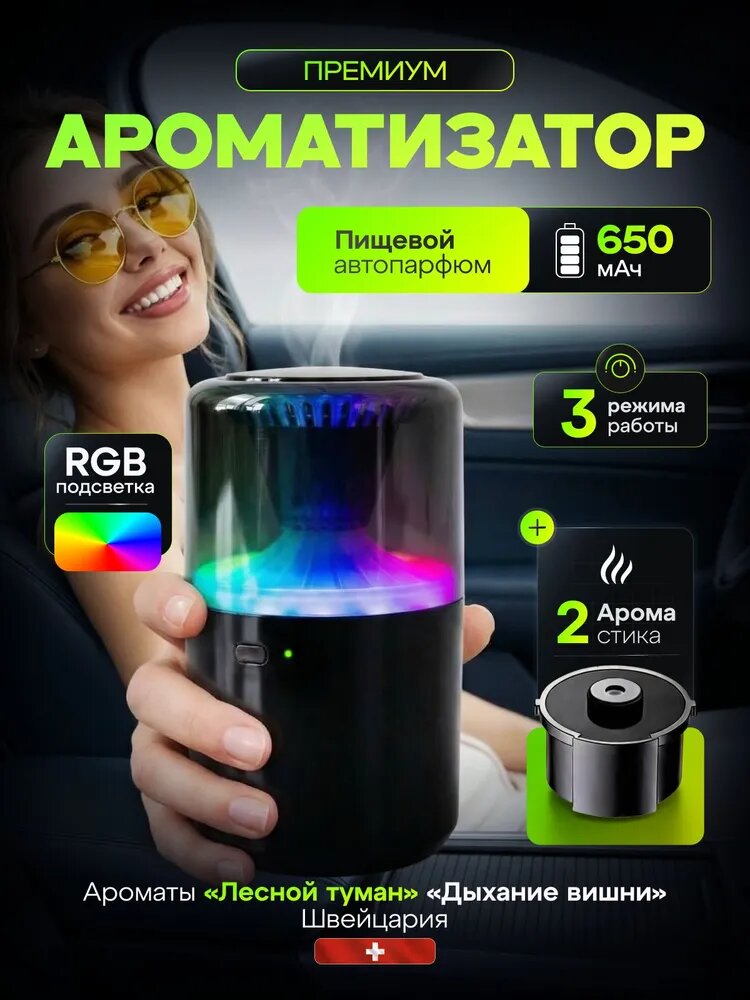 Ароматизатор для автомобиля автоматический AirMist (Лесной туман + Дыхание вишни) Диффузор в машину