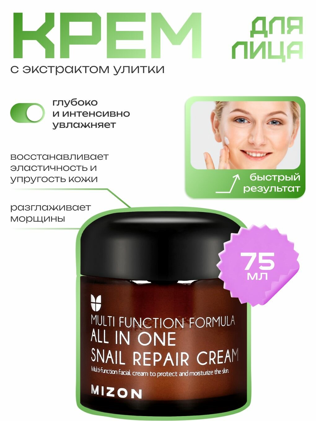 All In One Snail Repair Сream - Омолаживающий крем для лица с муцином улитки, 75 мл