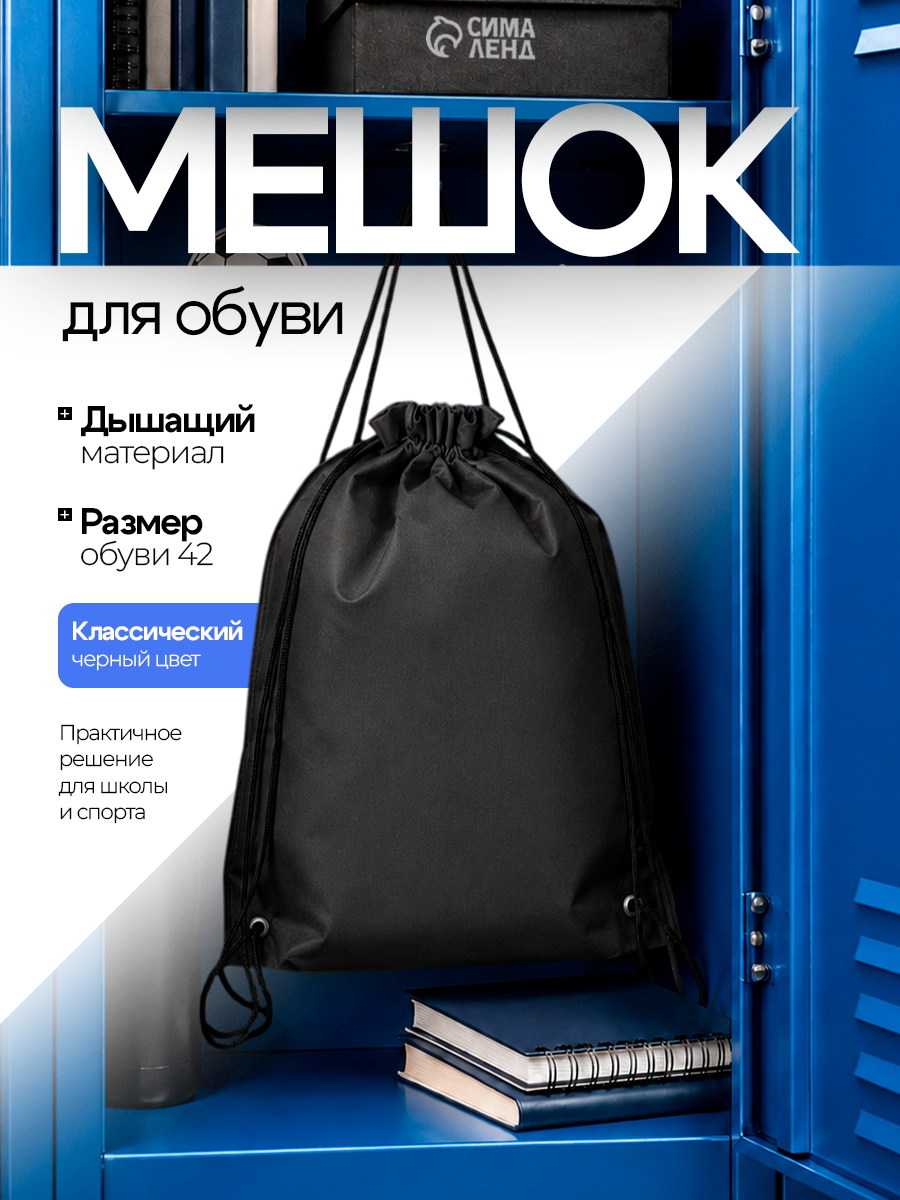 Мешок для обуви Сима-ленд, флизелин, водоотталкивающий, на шнурке