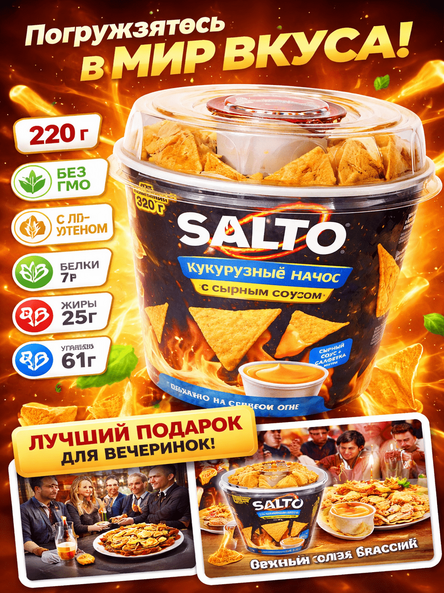 Чипсы Salto Кукурузные начос классик с сырным соусом, 220г