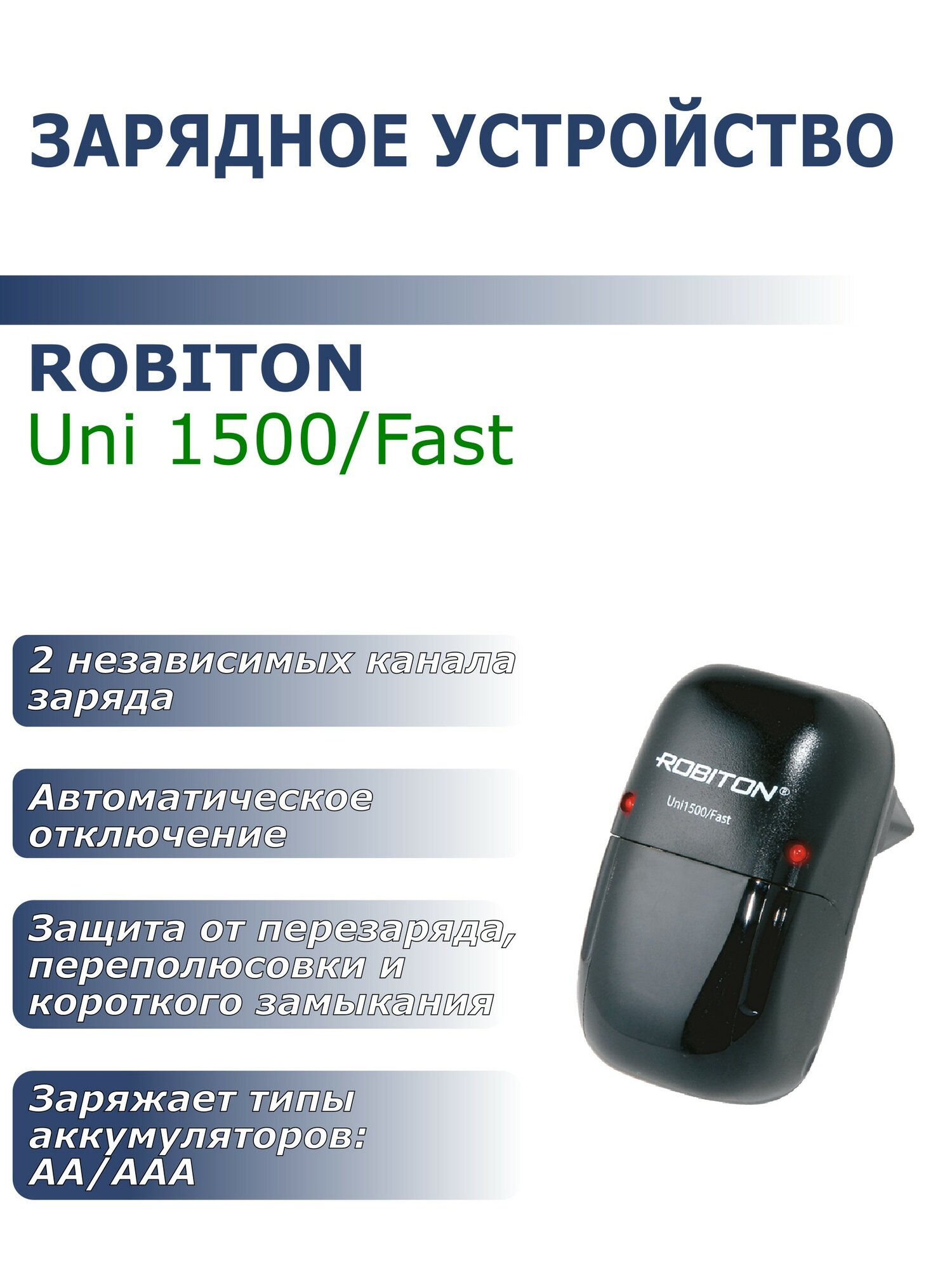 Зарядное устройство аккумуляторных батареек Robiton Uni 1500 (до 2АКБ, АА/ААА, автомат.)