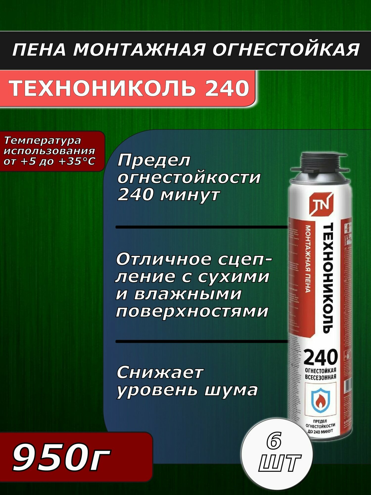 Пена монтажная Профи огнестойкая технониколь PROFESSIONAL 240