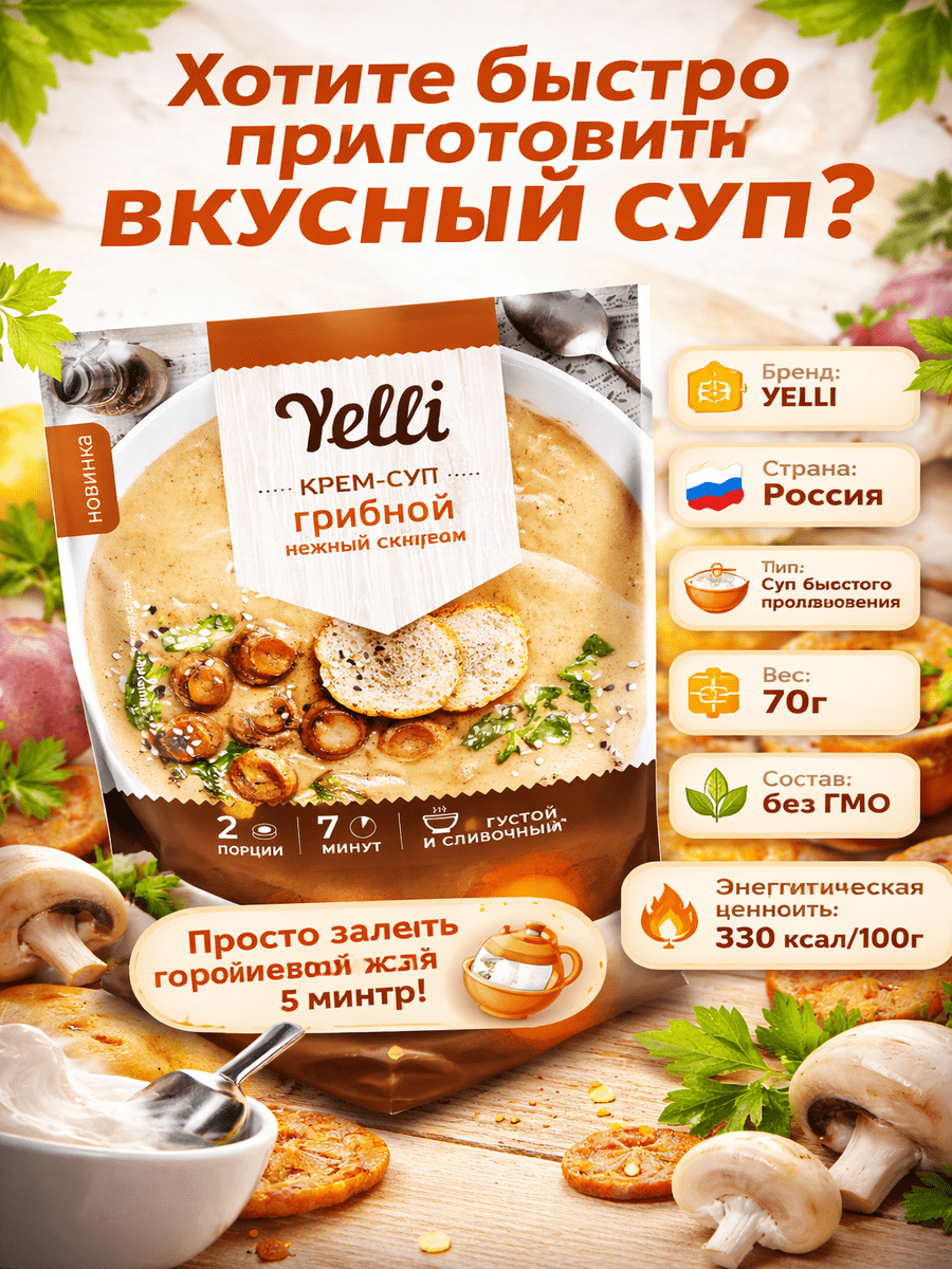 Крем-суп Yelli грибной нежный с нутом, 70г