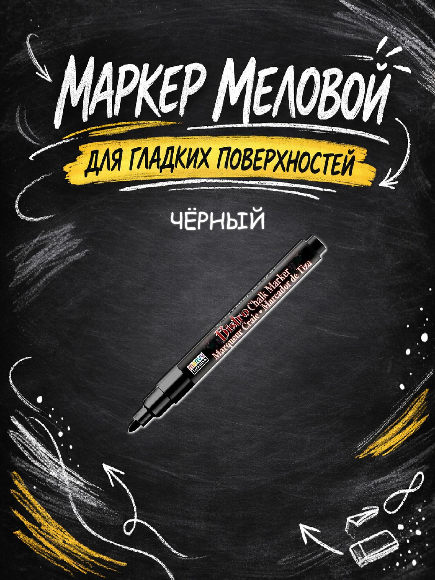 Маркер меловой для досок, стекла 1мм черный MARVY UCHIDA