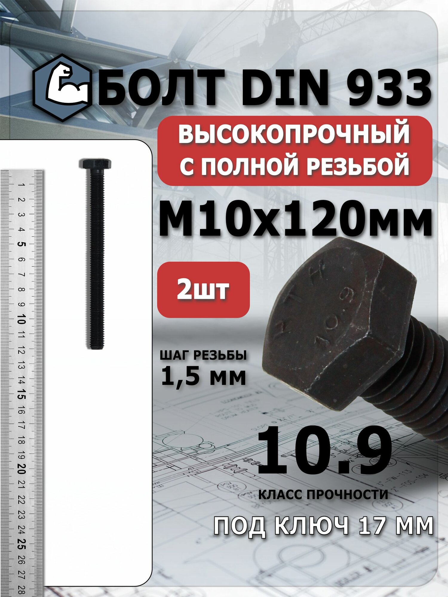 Болт шестигранный DIN933 10х120 10.9 (2шт)