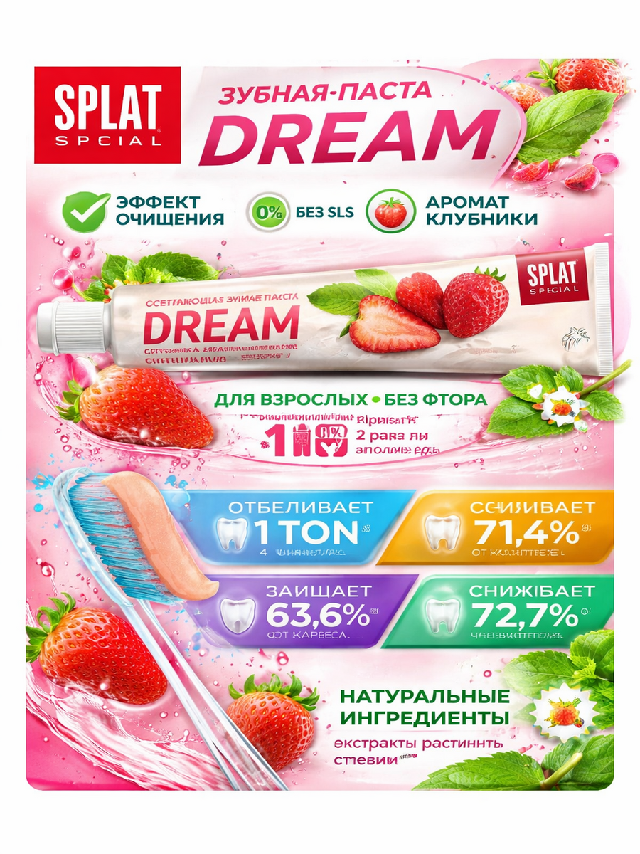 Зубная паста Splat Dream, 75мл