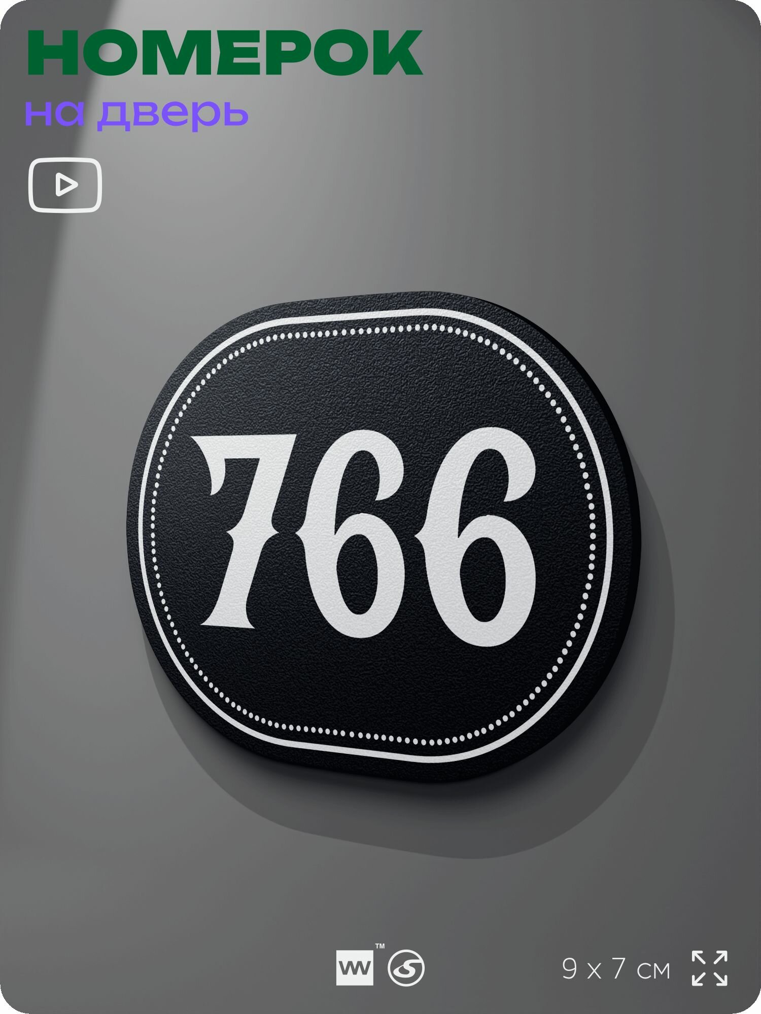 Номерок на дверь квартиры 766, для кабинета, офиса, шильдик 9 х 7 см, черный, Айдентика Технолоджи