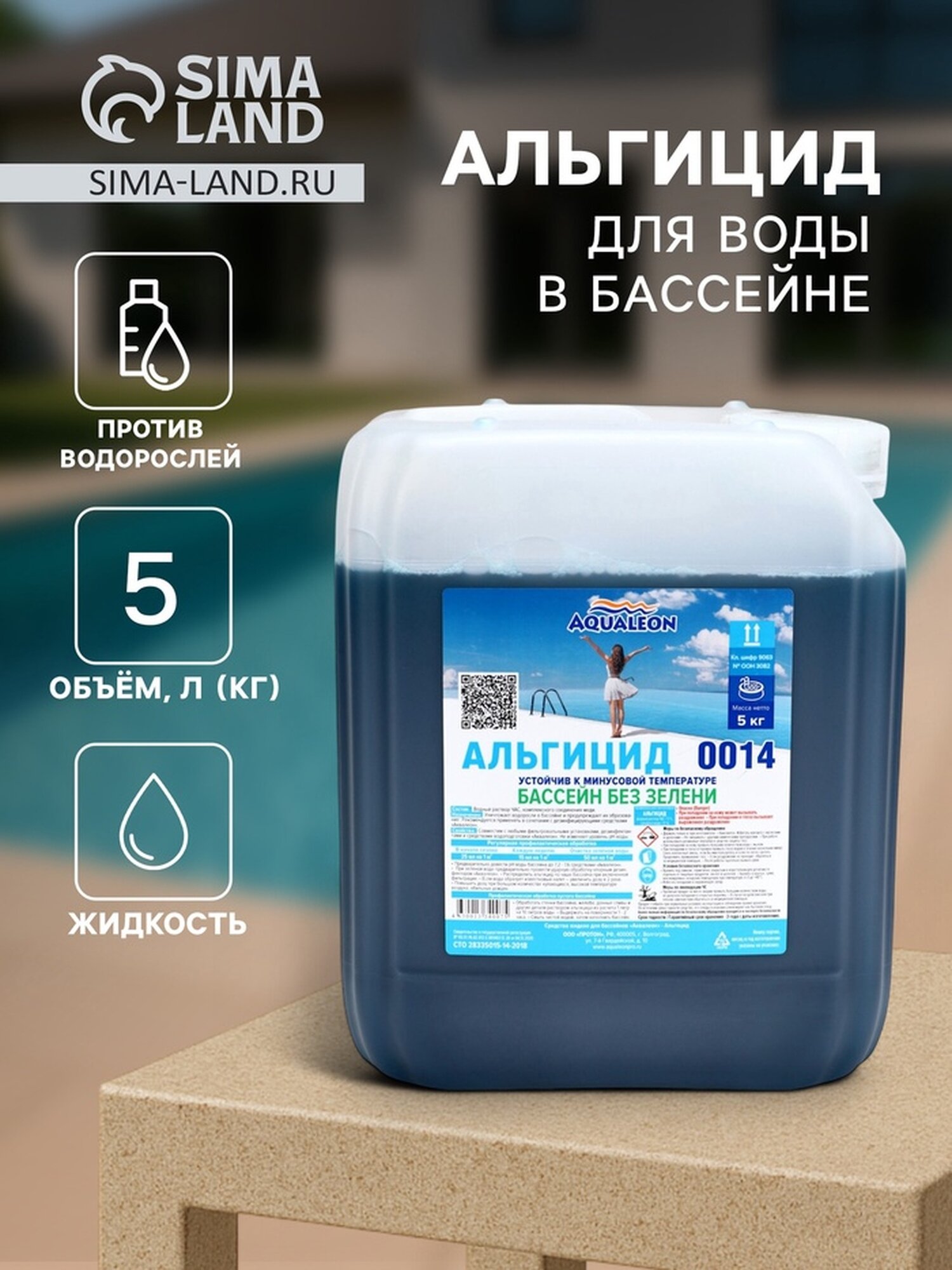 Альгицид Aqualeon, для бассейна, против цветения воды, дезинфекция воды, 5л