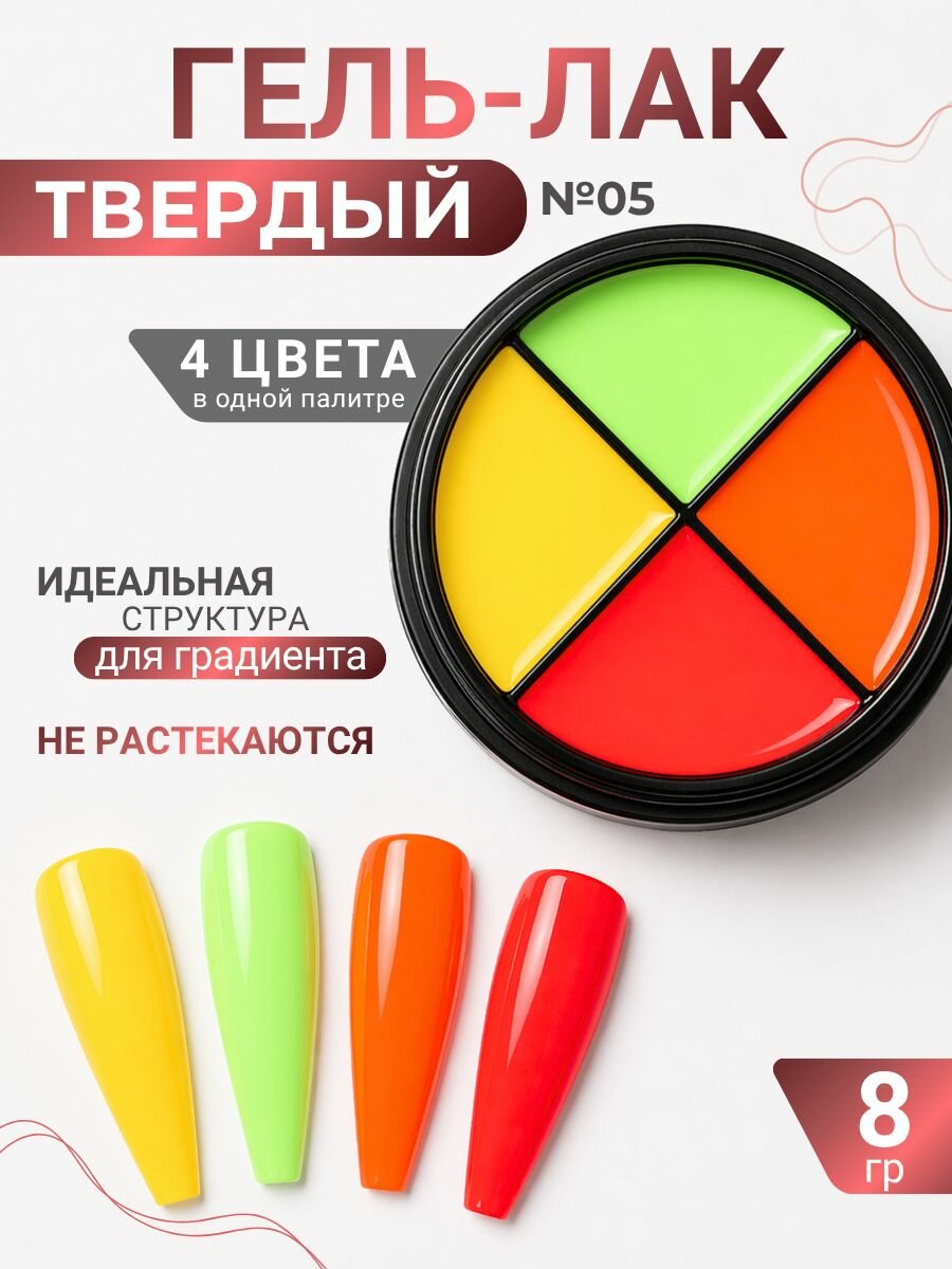 Serebro, Твердый гель-лак для градиента ногтей "4 цвета" №05, 8 г