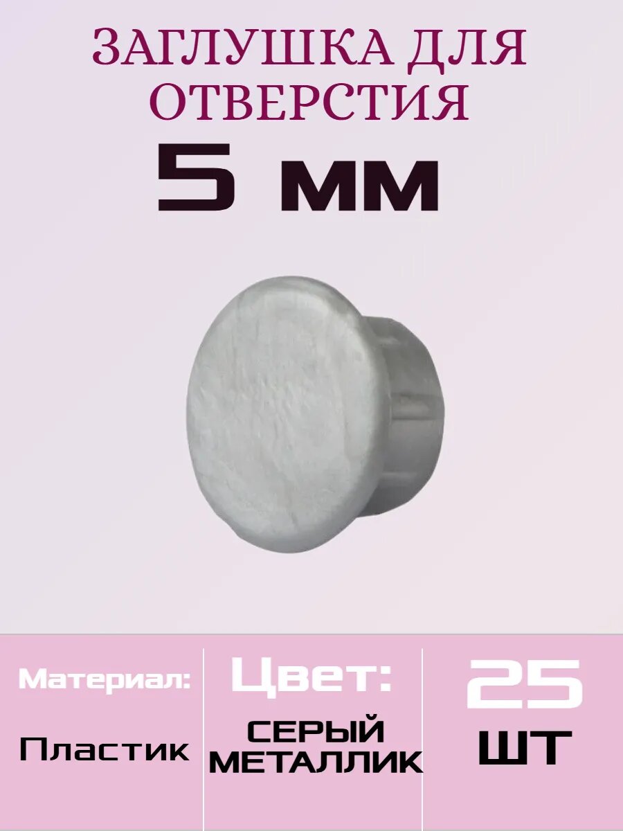 Заглушки для отверстий D-5мм, серый металлик, 25 шт